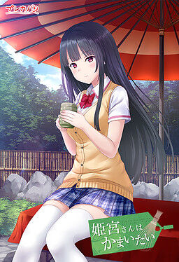 Himemiya-san wa Kamaitai | vndb