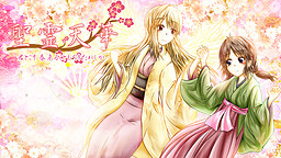 Seirei Tenka ~Kimi to Koso Haru Kuru Koto mo Mata Shika~ | vndb