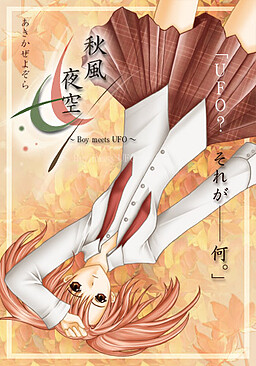 Akikaze Yozora ~Boy Meets UFO~ | vndb