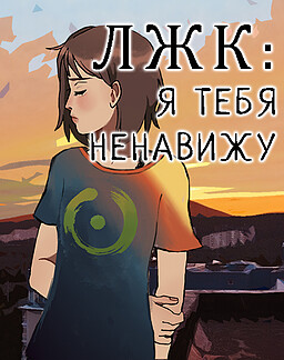 LJK: Ya tebya nenavizhu | vndb