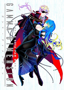 GAMMA DIMENSION ~ALPHA & BETA FAN DISK~ | vndb