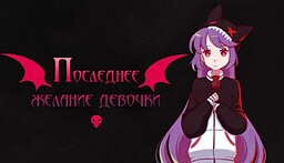 Posledneye Zhelaniye Devochki | vndb