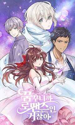 Kkumkkunikka Romance-in Geojanh-a | vndb