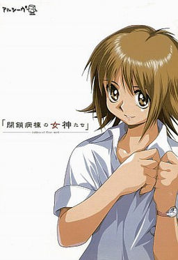 Heisa Byoutou no Megami-tachi ~Goddess of Close Ward~ | vndb