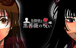 Sumeragi Tantei to Kurobara no Noroi | vndb