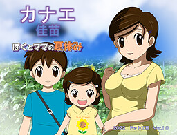 Kanae: Boku to Mama no Natsuyasumi | vndb