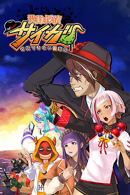 Sainan Tantei Saiga - Meijou Dekinai Kaijiken | vndb