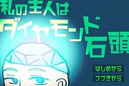 Watashi no Shujin wa Diamond Ishiatama | vndb