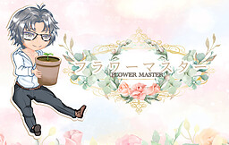 FLOWER MASTER | vndb