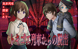 Tokigoe Ressha Kara no Dasshutsu | vndb