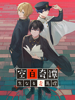 Kuuhaku Kitan ~Namanaru Soumatou~ | vndb