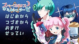 Space Police☆Miruschlase | vndb