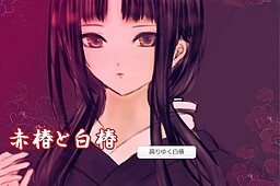 Akatsubaki to Shirotsubaki | vndb