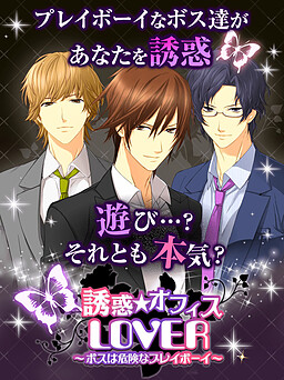 Yuuwaku★Office LOVER ~Boss wa Kiken na Playboy~ | vndb