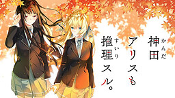 Kanda Alice mo Suiri Suru. | vndb