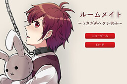 Roommate ~Usagi-kei Hetare Danshi~ | vndb