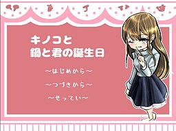 Kinoko to Nabe to Kimi no Tanjoubi | vndb