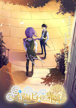 Proserpina no Rakuen | vndb