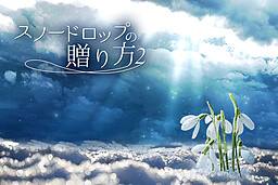 Snowdrop no Okuri Kata 2 | vndb