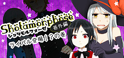 Shotamorphose Bangai Hen - Rival Toujou!? No Maki | vndb