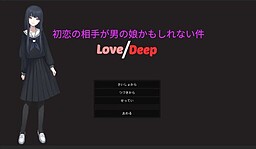 Hatsukoi no Aite ga Otoko no Ko Kamo Shirenai Ken Love/Deep | vndb