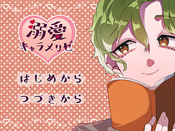 Dekiai Caramelise | vndb