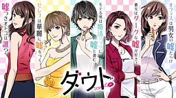 Doubt ~Moteru Otoko wa Konkatsu Appli ni Uso to Hisomu~ | vndb